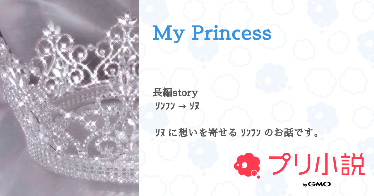 第145話：_128 (ﾘｸｴｽﾄstory⑨（My Princess ）｜無料スマホ夢小説ならプリ小説 byGMO